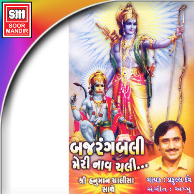 Shree Hanumanji Ki Aarti Song|Praful Dave|Bajrangbali Meri Naav Chali ...