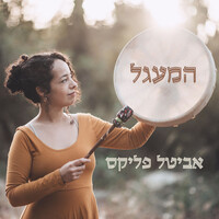 המעגל Song Download: Play & Listen המעגל Hebrew MP3 Song by אביטל פליקס ...
