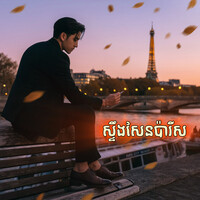 ស្ទឹងសែនប៉ារីស Song Download: Play & Listen ស្ទឹងសែនប៉ារីស Thai MP3 ...