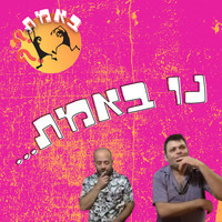נו באמת... Song Download: Play & Listen נו באמת... Hebrew MP3 Song by ...