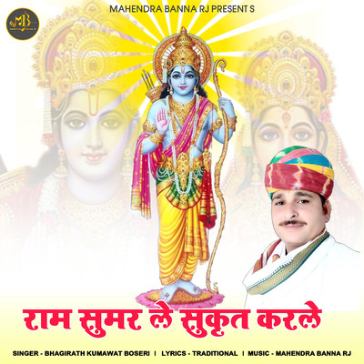 Ram Sumer Le Sukrit Karle Song|Bhagirath Kumawat Boseri|Ram Sumer Le Sukrit Karle - Single ...