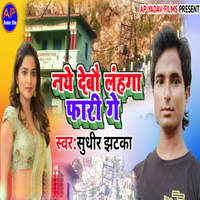 Naye Debau Lahanga Fari Ge Song Download: Play & Listen Naye Debau ...