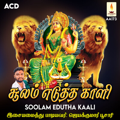 Thalakolam (Vekkali Amman) Song|Jayakumar Poosari|Soolam Edutha Kaali ...