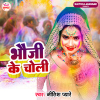 Bhauji Ke Choli Song Download: Bhauji Ke Choli MP3 Bhojpuri Song Online ...