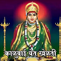 Kalubai Vet Khelti Songs Download: Play & Listen Kalubai Vet Khelti ...