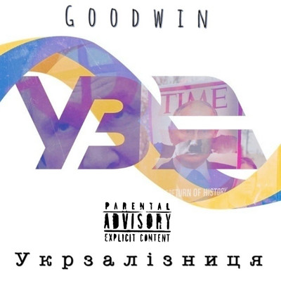 Укрзалізниця Song|Goodwin|Укрзалізниця| Listen to new songs and mp3 ...