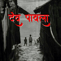 Dev Pavala Song Download: Play & Listen Dev Pavala Marathi MP3 Song by ...