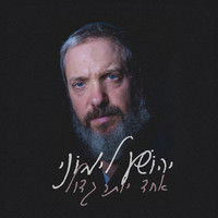 אחד יותר גדול Song Download: Play & Listen אחד יותר גדול Hebrew MP3 ...