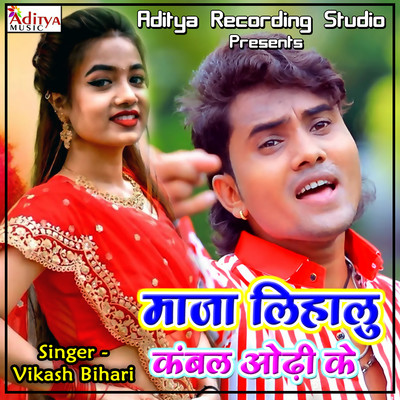 Maza Lihalu Kambal Odhi Ke MP3 Song Download by Vikash Bihari (Maza Lihalu Kambal Odhi Ke ...