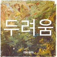 두려움 Song Download: Play & Listen 두려움 Korean MP3 Song by Echo River @Gaana