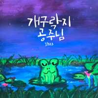 Princess Frog Songs Download: Play & Listen Princess Frog Korean MP3 ...