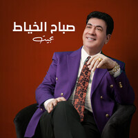 بجيت Song Download: Play & Listen بجيت Arabic MP3 Song by Sabah Al ...