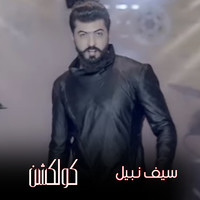 Seif Nabil Collection Songs Download: Play & Listen Seif Nabil Collection Arabic MP3 Song by ...