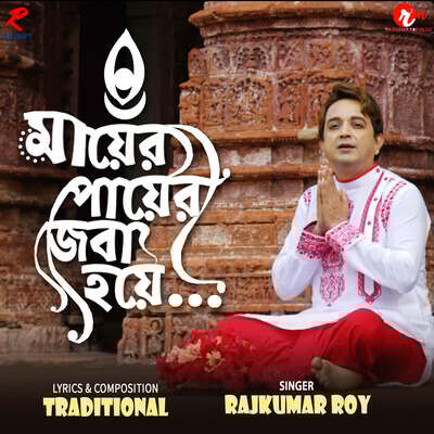 Mayer Payer Joba Hoye Song|Rajkumar Roy|Mayer Payer Joba Hoye| Listen to new songs and mp3 song ...