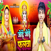Jode Jode Falawa Song Download: Play & Listen Jode Jode Falawa Bhojpuri MP3 Song by DN Mishra @Gaana