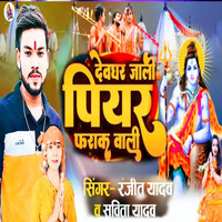 Devghar Jali Piyar Farak Wali Song Download: Play & Listen Devghar Jali Piyar Farak Wali ...