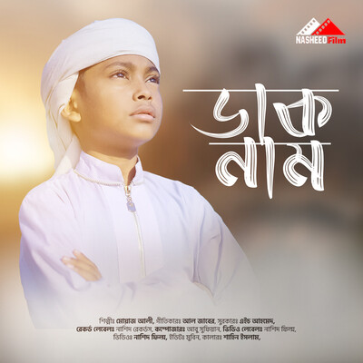 Dak Name Song|Moyaj Ali|Dak Name| Listen to new songs and mp3 song ...