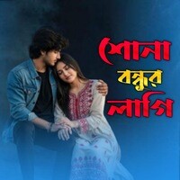 Shona bondhur lagi Song Download: Play & Listen Shona bondhur lagi ...