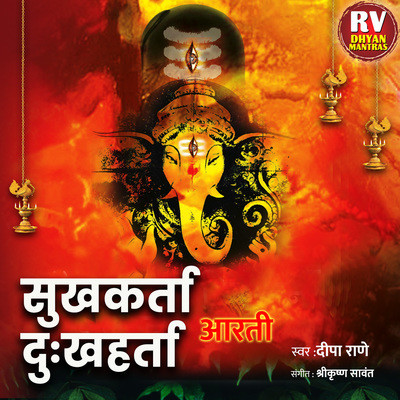 Sukh Karta Dukh Harta Aarti (सुख करता दुख हर्ता आरती) Song|Deepa Rane ...
