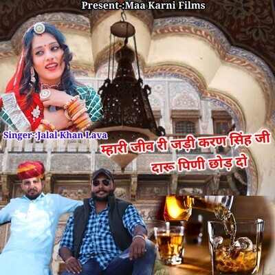 Mahari Jiv Ri Jadi Karan Singh ji Daru Pini Chod Do Song|Jalal Khan ...