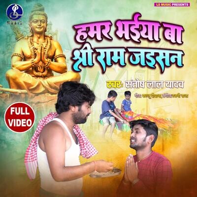Hamar Bhaiya Ba Shri Ram Jaisan Song|Santosh Lal Yadav|Hamar Bhaiya Ba ...