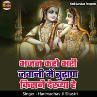 Bhajan Karo Bhari Jawani Me Budhapa Kisne Dekhya He Song Download: Play ...