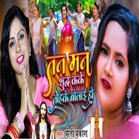 Tan Man Sudh Kake Tohke Bulai Ho Song Download: Play & Listen Tan Man ...