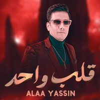 قلب واحد Song Download: Play & Listen قلب واحد Arabic MP3 Song by Alaa Yassin @Gaana