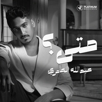 Meta Song Download: Play & Listen Meta Arabic MP3 Song by Abdullah ...