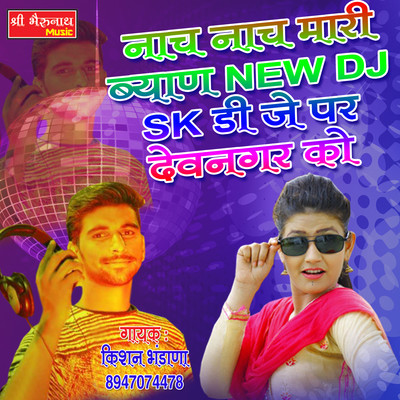 Nach Nach Mari Byan New Dj Sk Dj Par Dev Nagar Ko Song|Kishan Bhadara|Nach Nach Mari Byan New Dj ...
