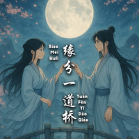 缘分一道桥 (Yuán Fèn Yī Dào Qiáo) Song Download: Play & Listen 缘分一道桥 (Yuán ...