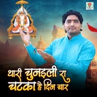 Thari Chundali Ra Chatka Hai Din Chaar MP3 Song Download: Play ...