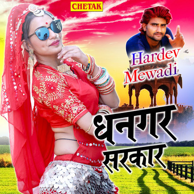 Dhangar Sarkar Song|Hardev Mewadi|Dhangar Sarkar| Listen to new songs ...