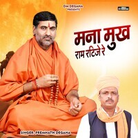 Mana Mukh Ram Ratije Re Song Download: Play & Listen Mana Mukh Ram Ratije Re Rajasthani MP3 Song ...