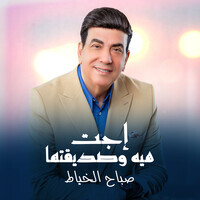 إجت هيه وصديقتها Song Download: Play & Listen إجت هيه وصديقتها Arabic ...