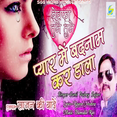 Bewafa Tune Tune Pyar Me Badnaam Kar Dala Song|Sunil Dubey Sajan|Bewafa Tune Tune Pyar Me ...