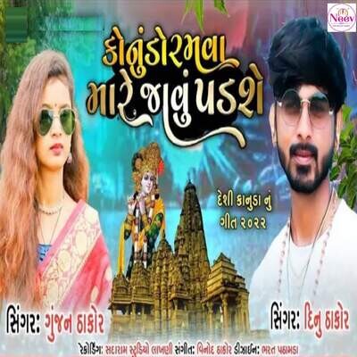 Konudo Ramva Mare Javu Padse MP3 Song Download by Gunjan Thakor (Konudo ...