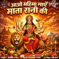 Aao Mahima Gaye Mata Rani Ki Song Download: Play & Listen Aao Mahima ...