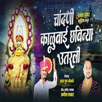 Chandani Kalubai Chabinya Utarli MP3 Song Download: Play & Download New ...