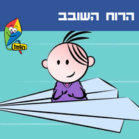 הרוח השובב Song Download: Play & Listen הרוח השובב Hebrew MP3 Song by ...