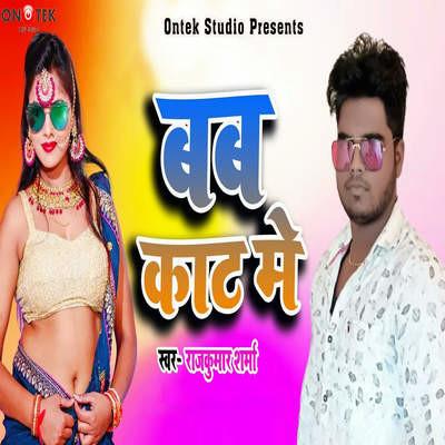 Bab Kat Me Song|Rajkumar Sharma|Bab Kat Me| Listen to new songs and mp3 ...
