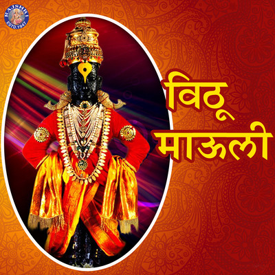 Pandurangachi Aarti MP3 Song Download by Sanjivani (Vithu Mauli)| Listen Pandurangachi Aarti ...