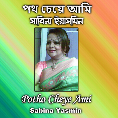 Potho Cheye Ami MP3 Song Download by Sabina Yasmeen (Potho Cheye Ami ...