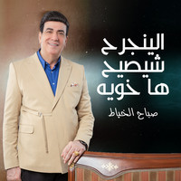 الينجرح شيصيح ها خويه Song Download: Play & Listen الينجرح شيصيح ها ...