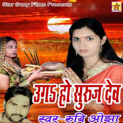 Bhayile Aragh Ke Ber (भइले अरघ के बेर) Song|Ruby Ojha|Uga Ho Suraj Dev| Listen to new songs and ...