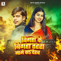 Bigaha Ke Bigaha Tahra Name Ka Dehab Song Download: Play & Listen ...