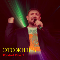 Это жизнь Song Download: Play & Listen Это жизнь Russian MP3 Song by ...