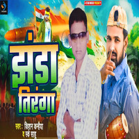 Jhanda Tiranga Song Download: Play & Listen Jhanda Tiranga Bhojpuri MP3 ...