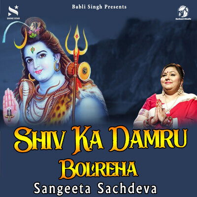 Shiv Ji Ka Damru Bol Raha Song|Sangeeta Sachdeva|Shiv Ji Ka Damru Bol ...