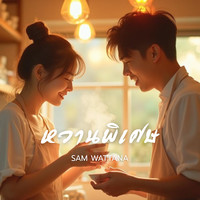 หวานพิเศษ Song Download: Play & Listen หวานพิเศษ Thai MP3 Song by Sam Wattana @Gaana